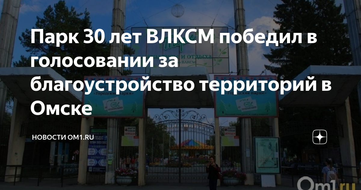 Парк 30 лет ВЛКСМ победил в голосовании за благоустройство территорий в Омске | Новости Om1.ru ...