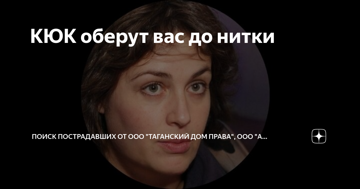 КЮК оберут вас до нитки Поиск пострадавших от ООО Таганский дом