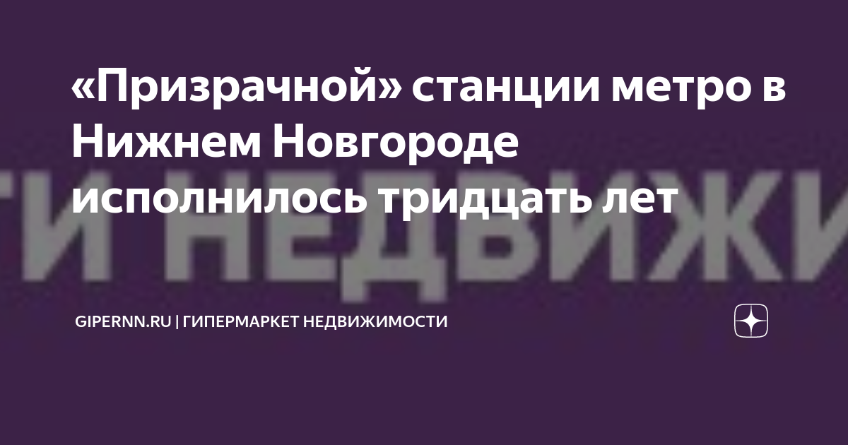 «Призрачной» станции метро в Нижнем Новгороде исполнилось тридцать лет ...