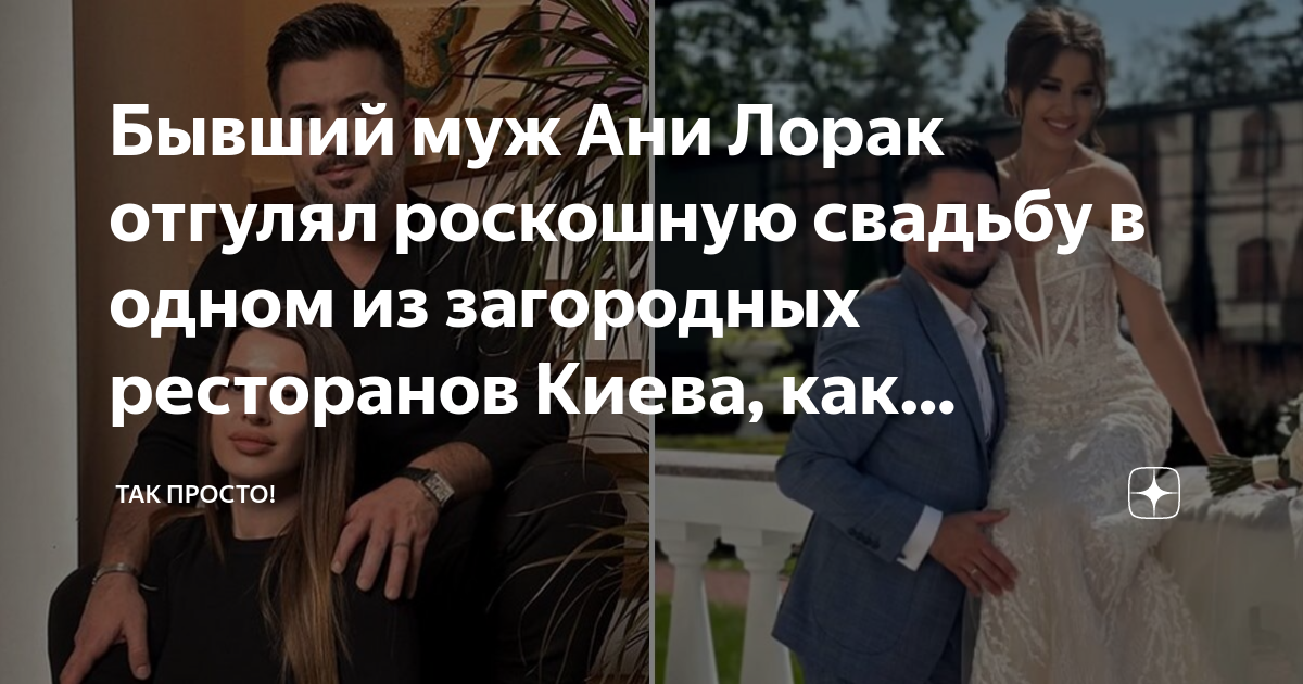 Бывший муж Ани Лорак отгулял роскошную свадьбу в одном из загородных