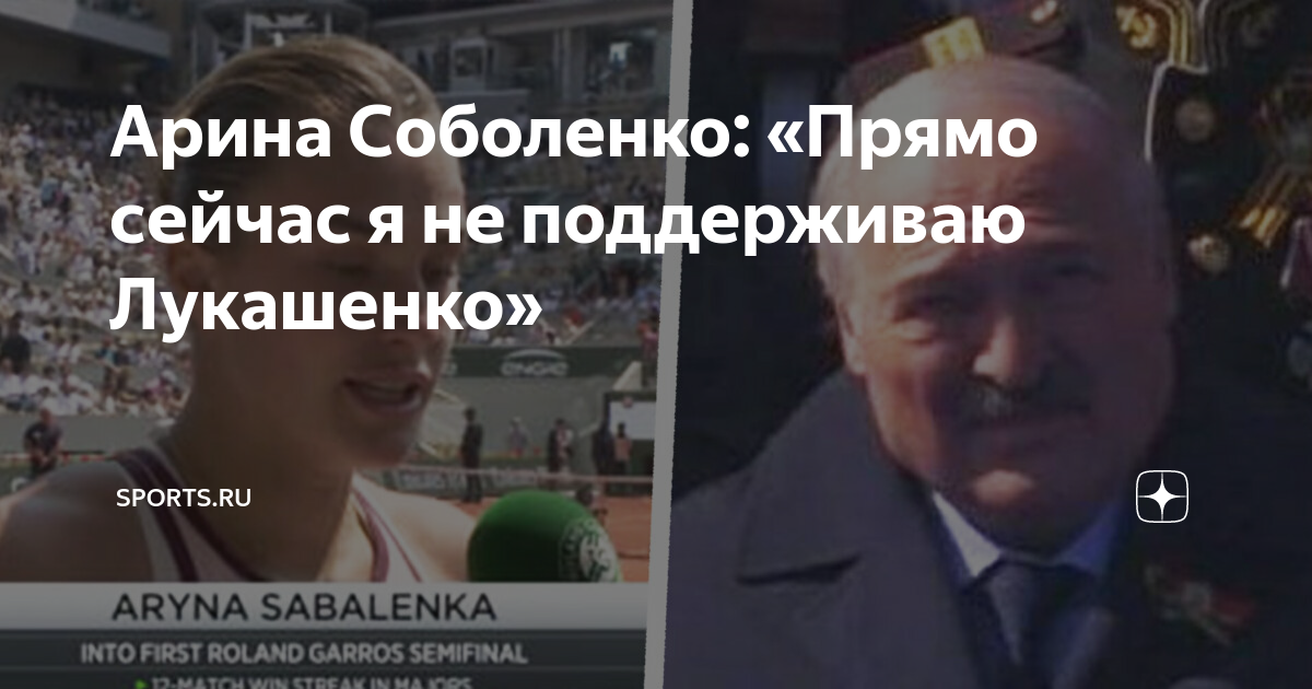 Арина Соболенко: «Прямо сейчас я не поддерживаю Лукашенко» | Sports.ru | Дзен