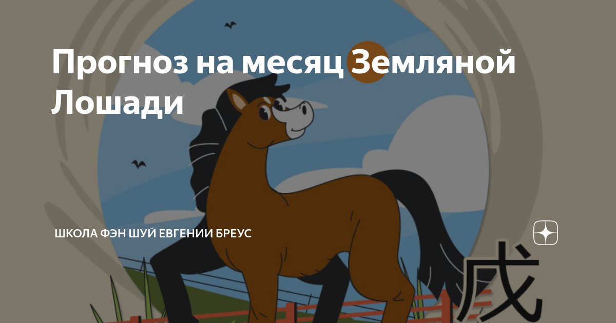 Прогноз на месяц Земляной Лошади | Школа Фэн Шуй Евгении Бреус | Дзен