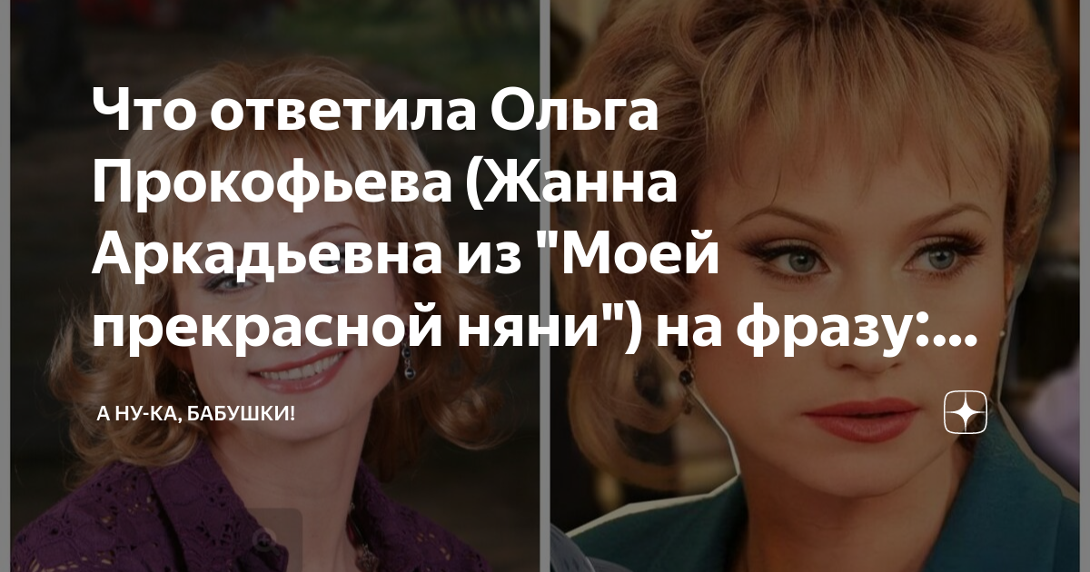 Что ответила Ольга Прокофьева Жанна Аркадьевна из Моей прекрасной няни на фразу Одну роль