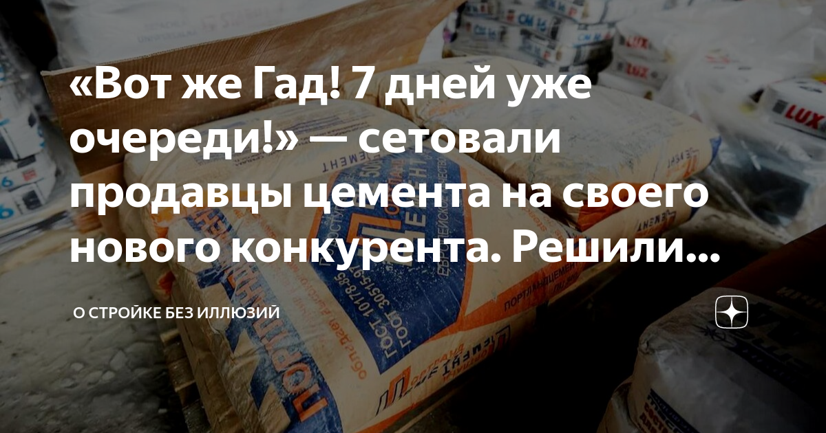 «Вот же Гад! 7 дней уже очереди!» — сетовали продавцы цемента на своего ...