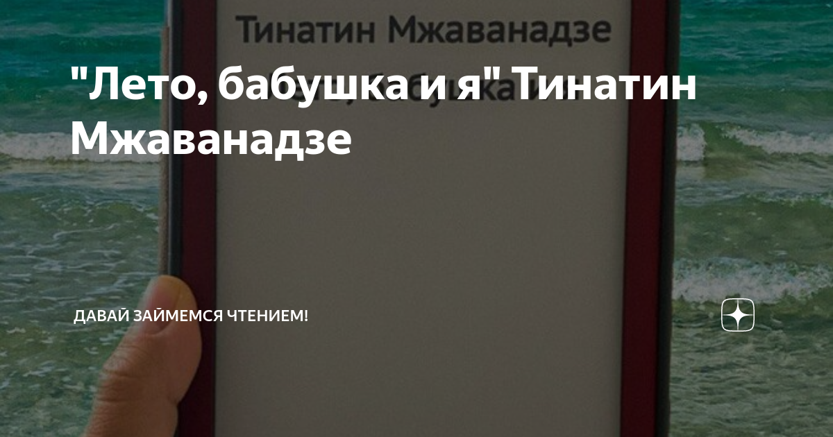 "Лето, бабушка и я" Тинатин Мжаванадзе | Давай займемся чтением! | Дзен