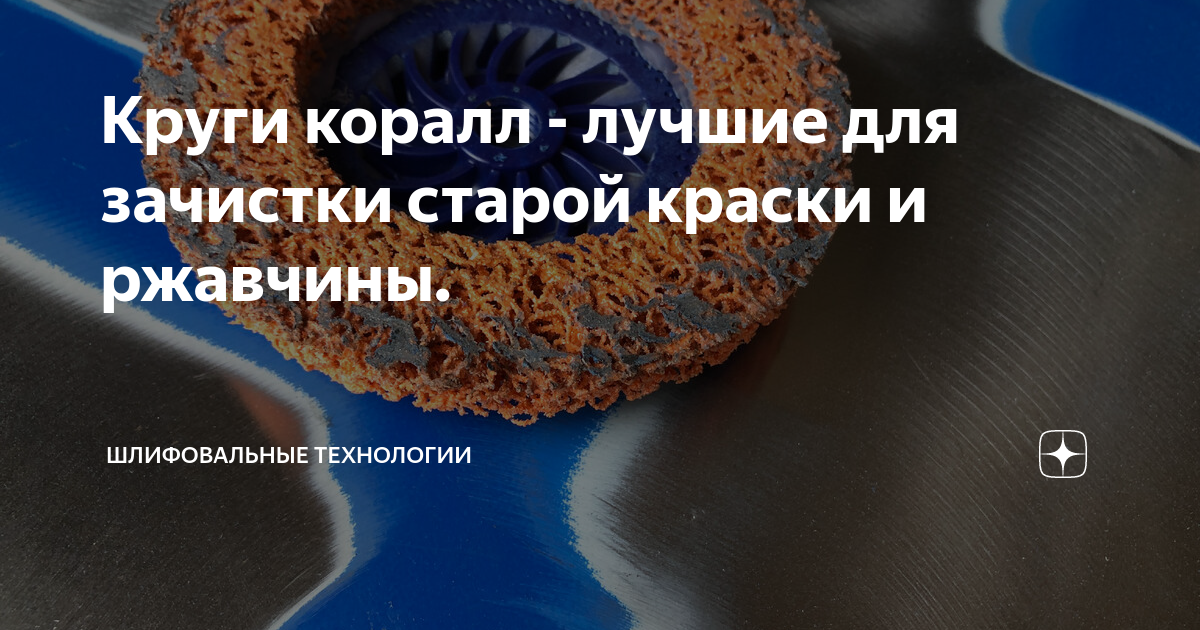 Круги коралл - лучшие для зачистки старой краски и ржавчины ...