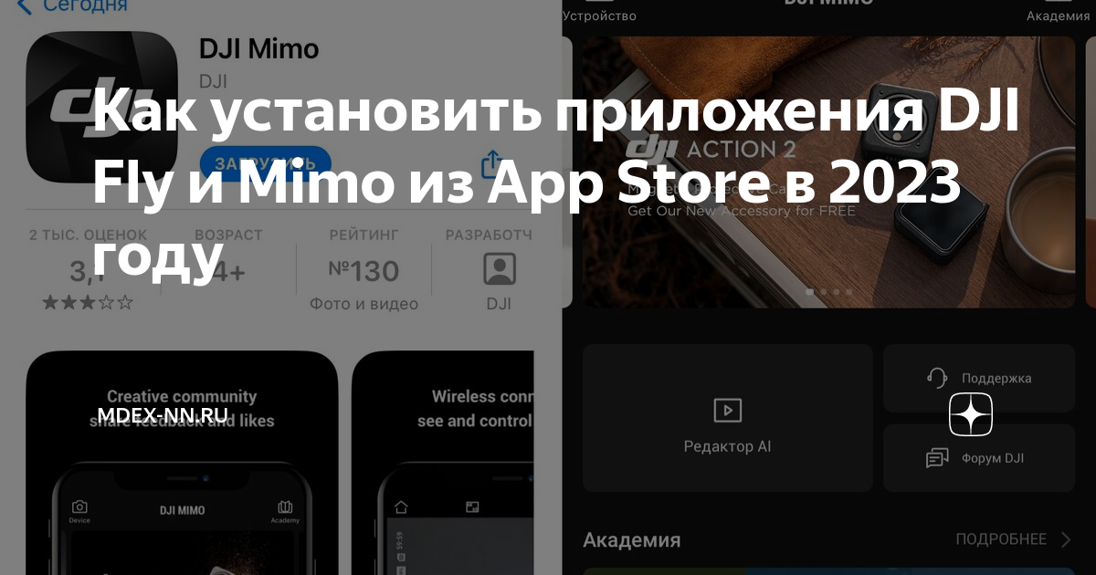 Как установить приложения DJI Fly и Mimo из App Store в 2023 году | mdex-nn.ru | Дзен