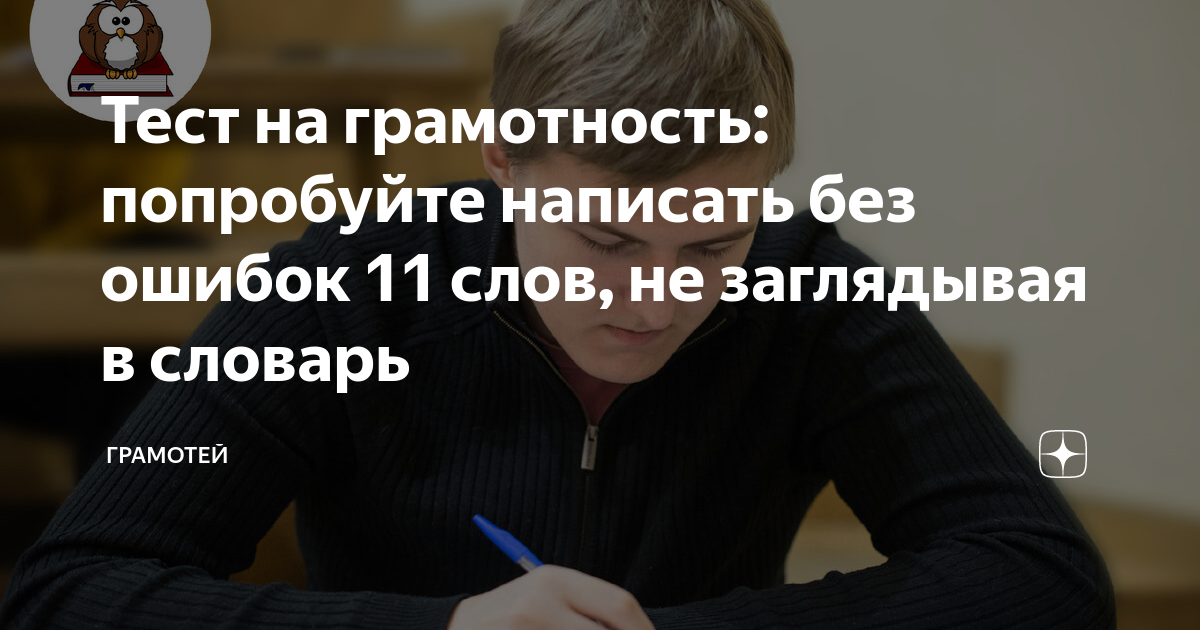 Тест на грамотность попробуйте написать без ошибок 11 слов не