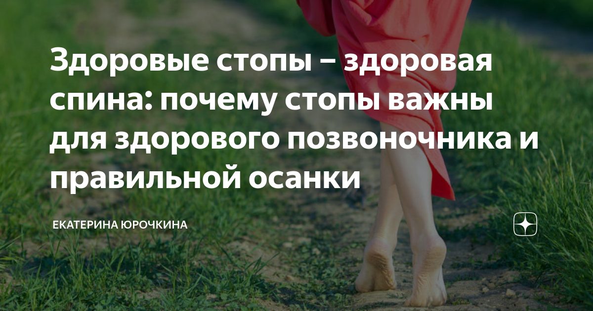 Здоровые стопы – здоровая спина: почему стопы важны для здорового ...