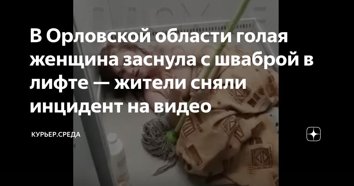 В Орловской области голая женщина заснула с шваброй в лифте — жители