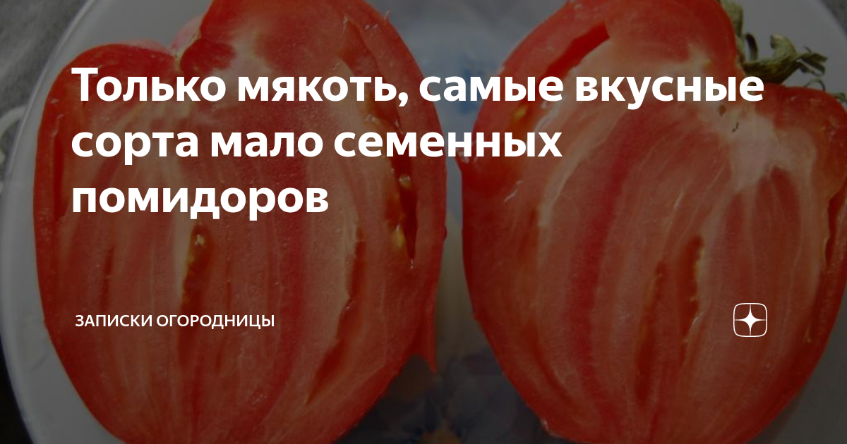 Только мякоть, самые вкусные сорта мало семенных помидоров | Записки ...