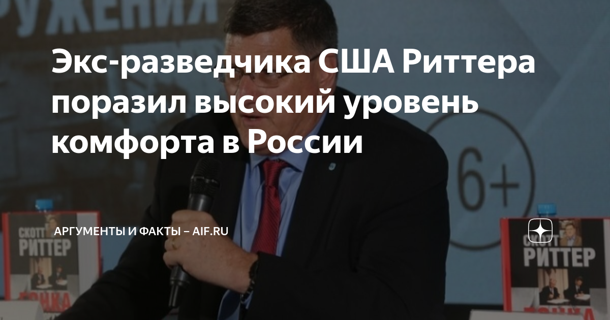 Экс-разведчика США Риттера поразил высокий уровень комфорта в России ...