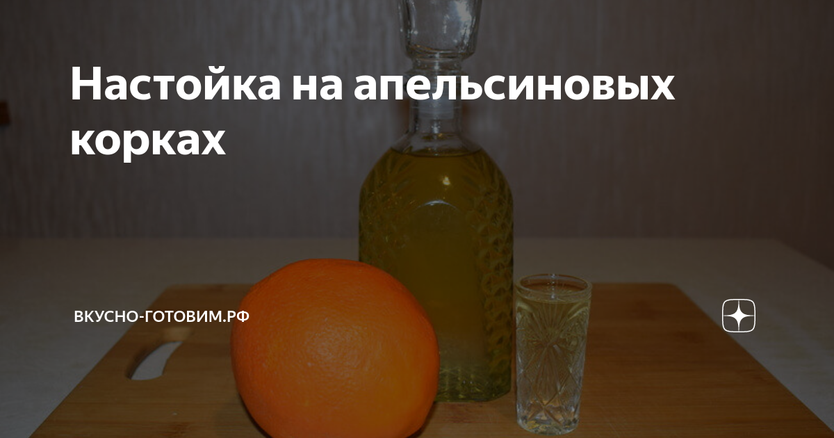 Настойка на апельсиновых корках | Вкусно-готовим.рф | Дзен