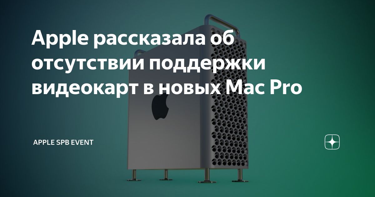 Apple рассказала об отсутствии поддержки видеокарт в новых Mac Pro | Apple SPb Event | Дзен