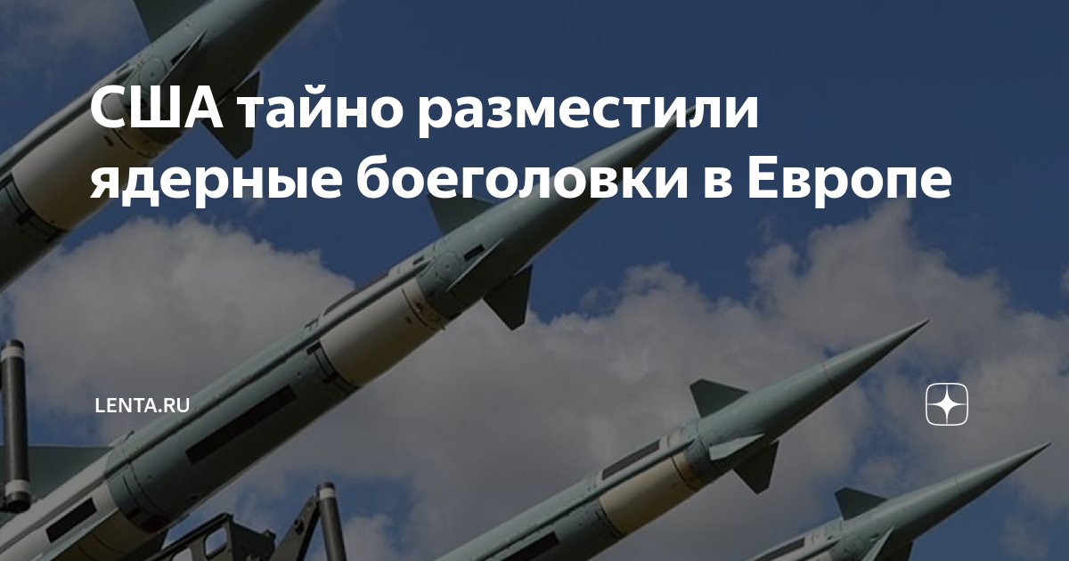 США тайно разместили ядерные боеголовки в Европе Дзен