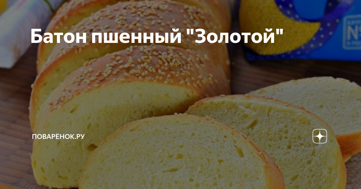 Батон пшенный "Золотой" | ПОВАРЁНОК.РУ | Дзен