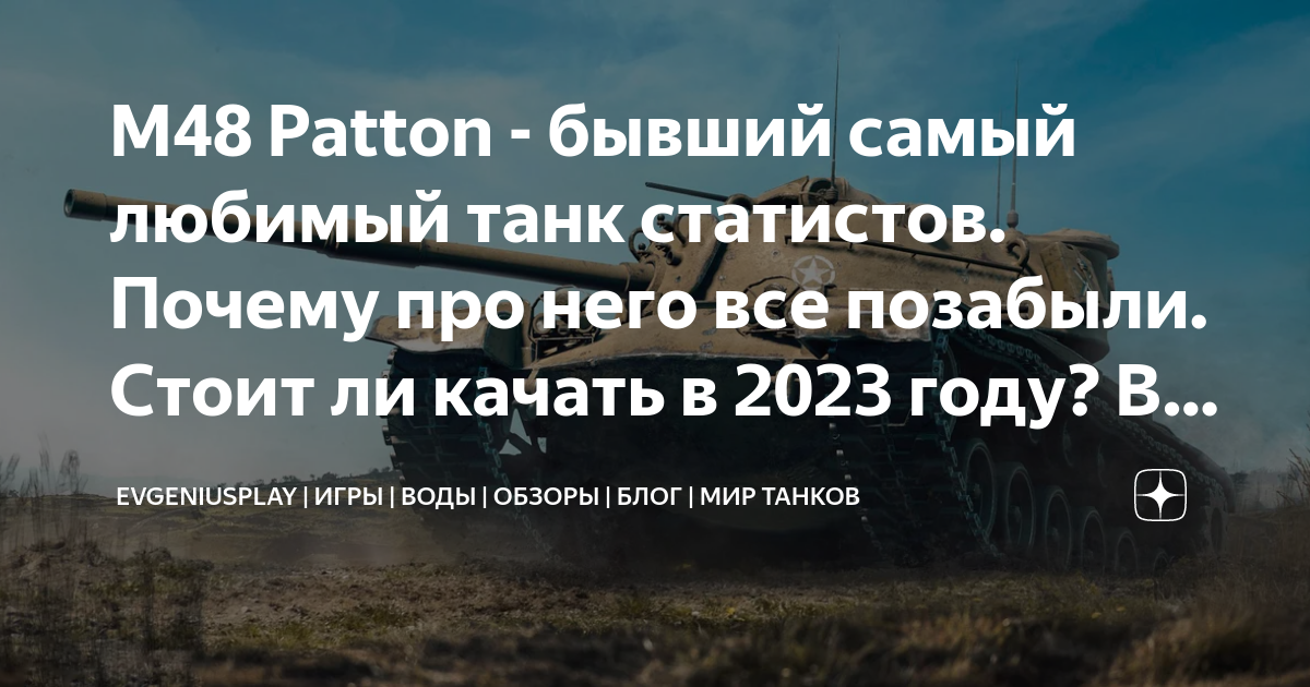 M48 Patton - бывший самый любимый танк статистов. Почему про него все ...