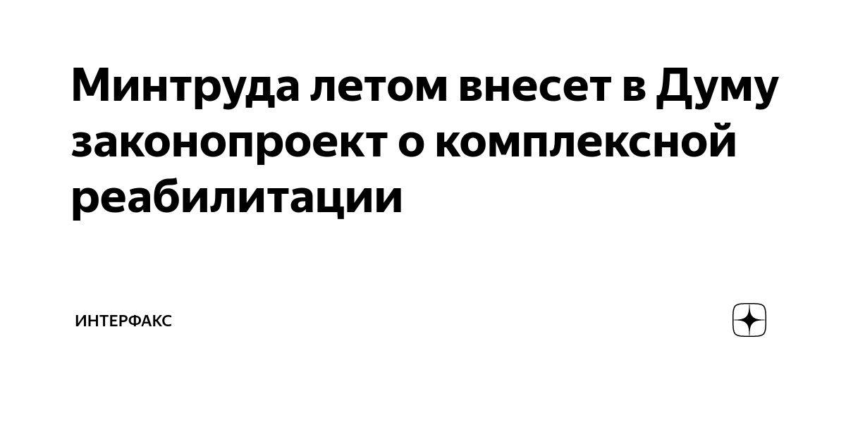 Минтруда летом внесет в Думу законопроект о комплексной реабилитации