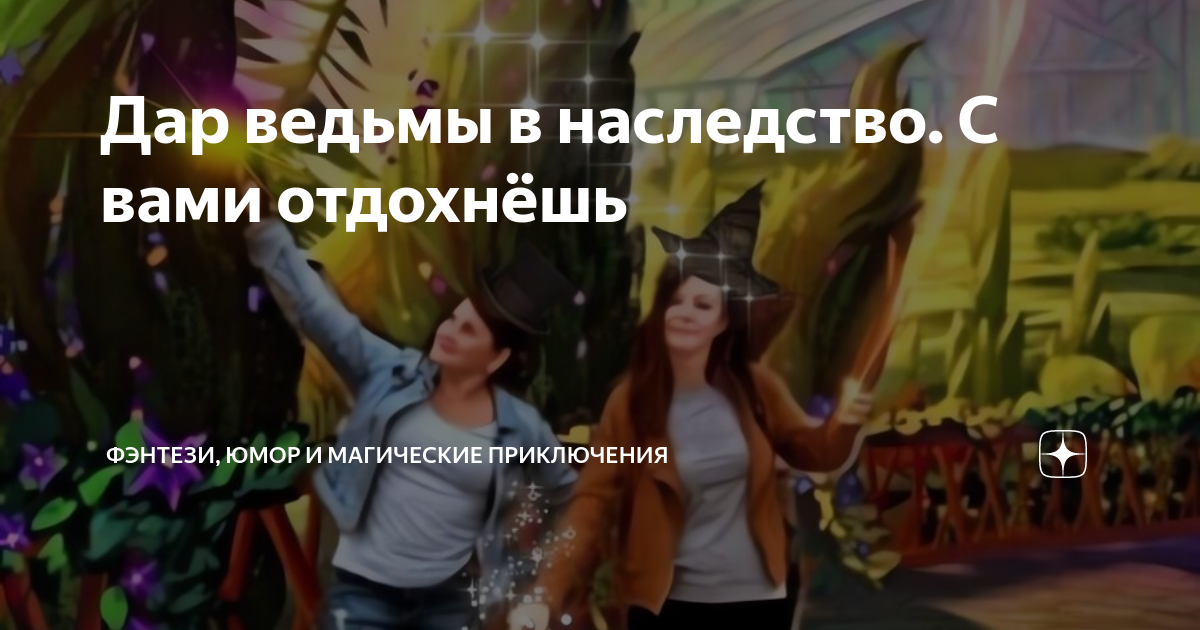 Дар ведьмы в наследство. С вами отдохнёшь | Фэнтези, мистика, юмор и ...