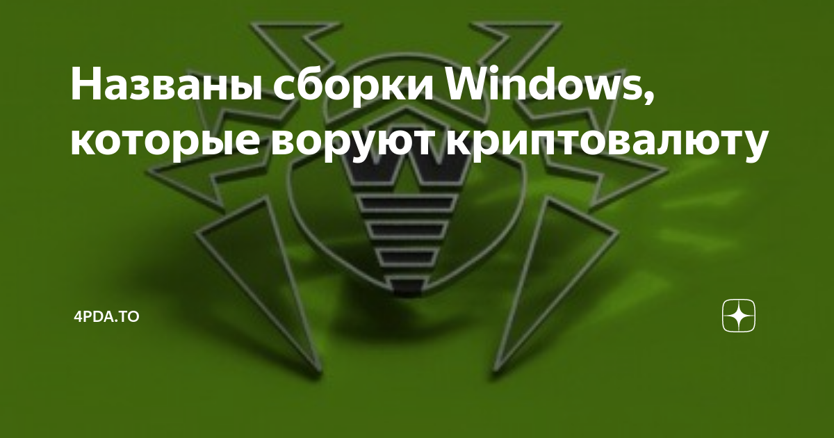 Названы сборки Windows, которые воруют криптовалюту | 4pda.to | Дзен