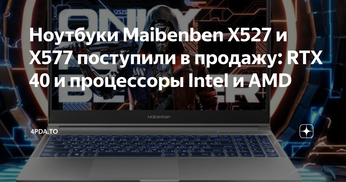 Ноутбуки Maibenben X527 и X577 поступили в продажу: RTX 40 и процессоры Intel и AMD | 4pda.to | Дзен