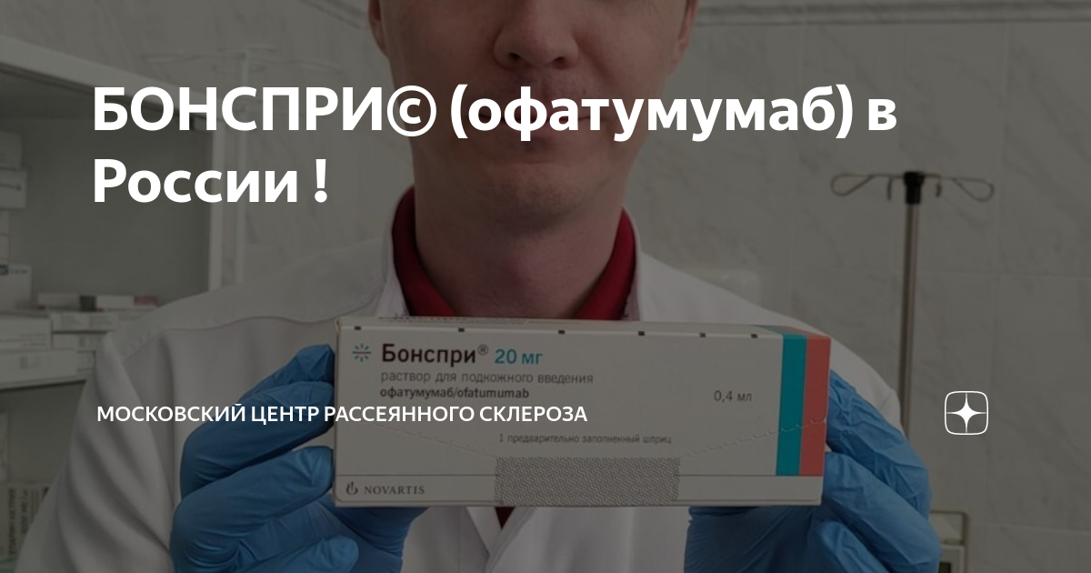 БОНСПРИ© (офатумумаб) в России ! | Московский центр рассеянного ...
