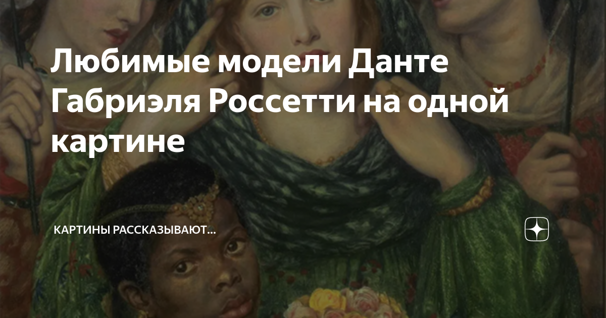 Любимые модели Данте Габриэля Россетти на одной картине Картины