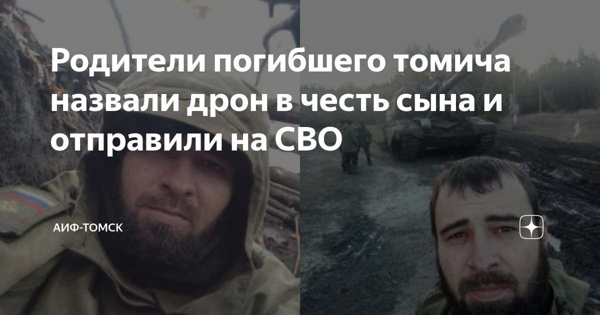 Родители погибшего томича назвали дрон в честь сына и отправили на СВО ...