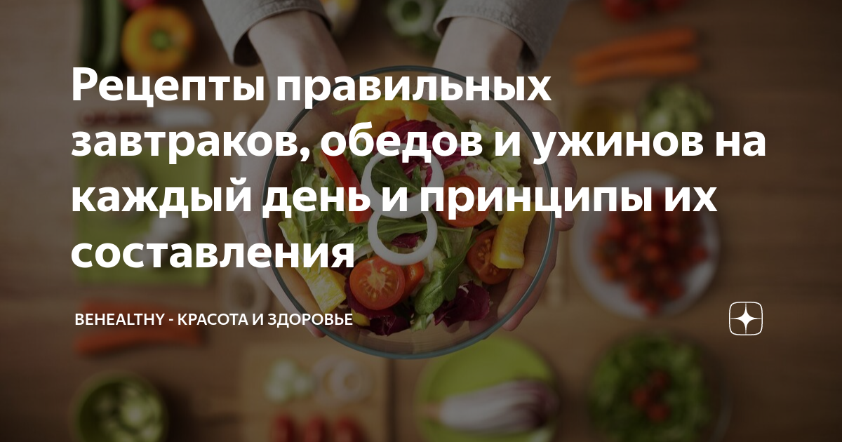 Рецепты правильных завтраков, обедов и ужинов на каждый день и принципы ...