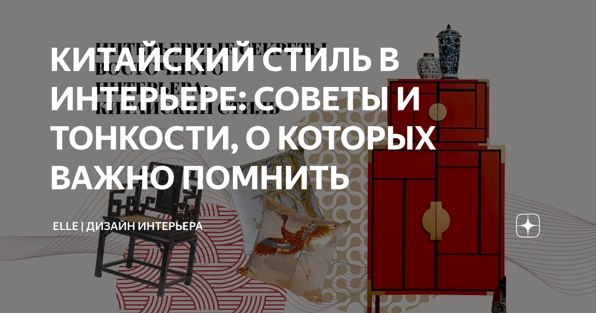 КИТАЙСКИЙ СТИЛЬ В ИНТЕРЬЕРЕ: СОВЕТЫ И ТОНКОСТИ, О КОТОРЫХ ВАЖНО ПОМНИТЬ ...