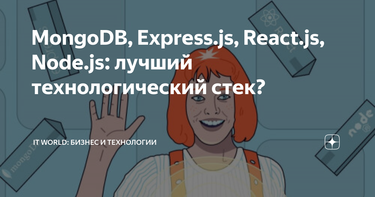 MongoDB, Express.js, React.js, Node.js: лучший технологический стек? | IT-World: Мир цифровых ...