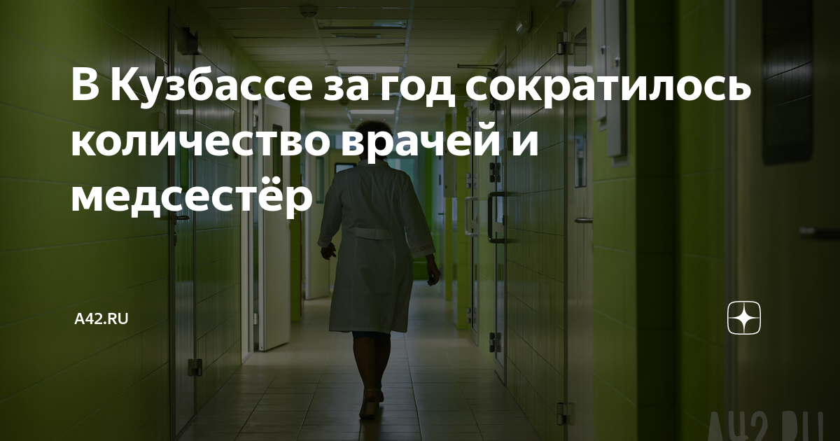 В Кузбассе за год сократилось количество врачей и медсестёр | A42.RU | Дзен