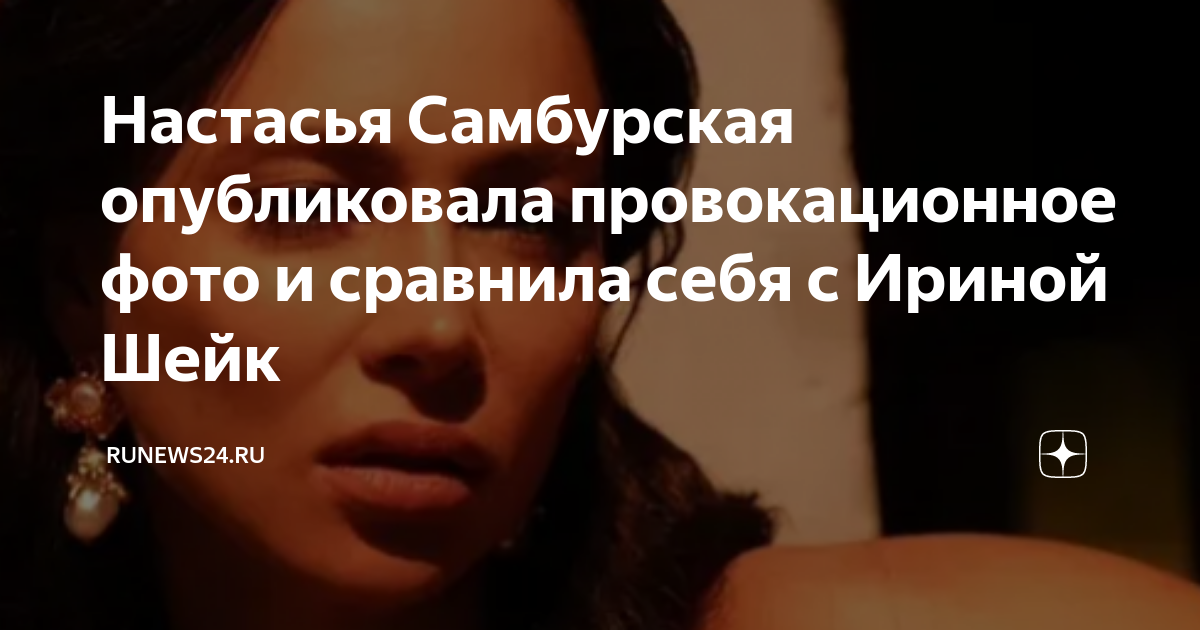 Настасья Самбурская опубликовала провокационное фото и сравнила себя с Ириной Шейк | RuNews24.ru ...