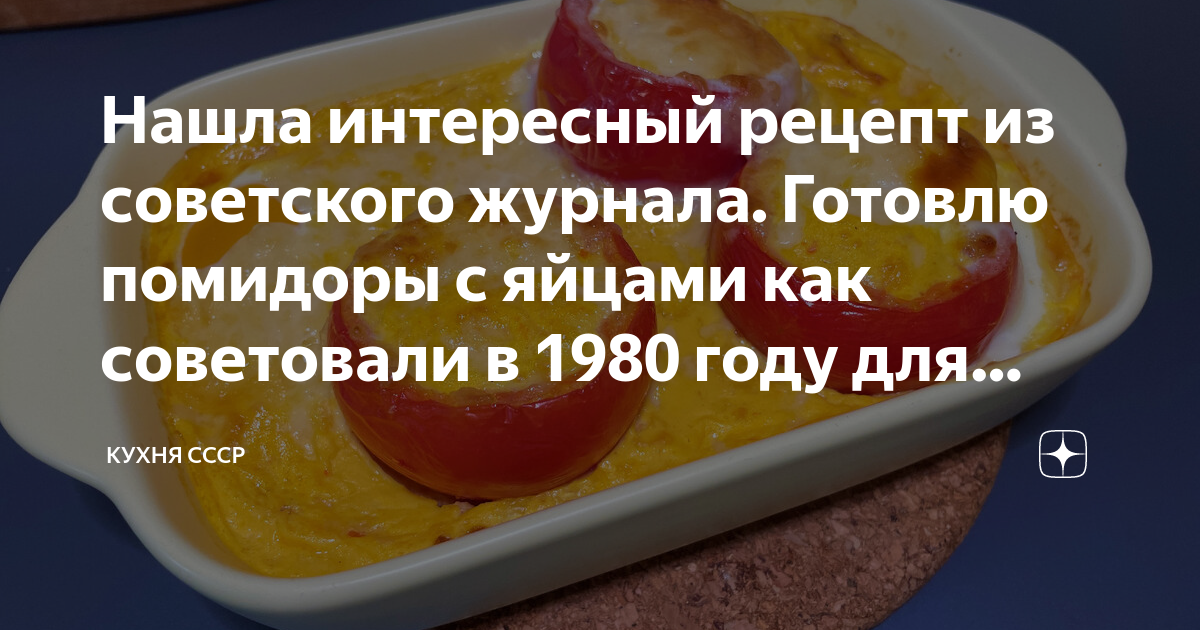 Нашла интересный рецепт из советского журнала. Готовлю помидоры с ...
