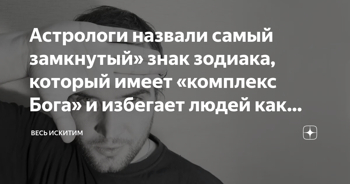 Астрологи назвали самый замкнутый знак зодиака который имеет «комплекс Бога и избегает людей