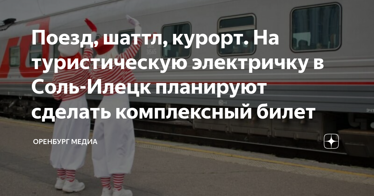 Поезд, шаттл, курорт. На туристическую электричку в Соль-Илецк ...