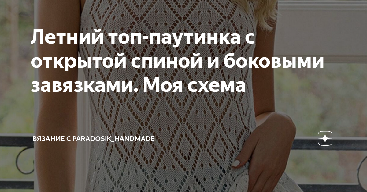 Летний топ-паутинка с открытой спиной и боковыми завязками. Моя схема ...
