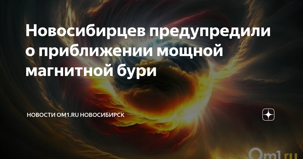 Новосибирцев предупредили о приближении мощной магнитной бури | Новости Om1.ru Новосибирск | Дзен
