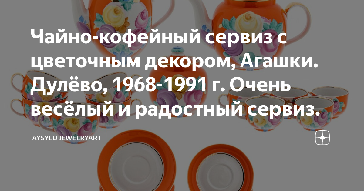 Чайно-кофейный сервиз с цветочным декором, Агашки. Дулёво, 1968-1991 г ...
