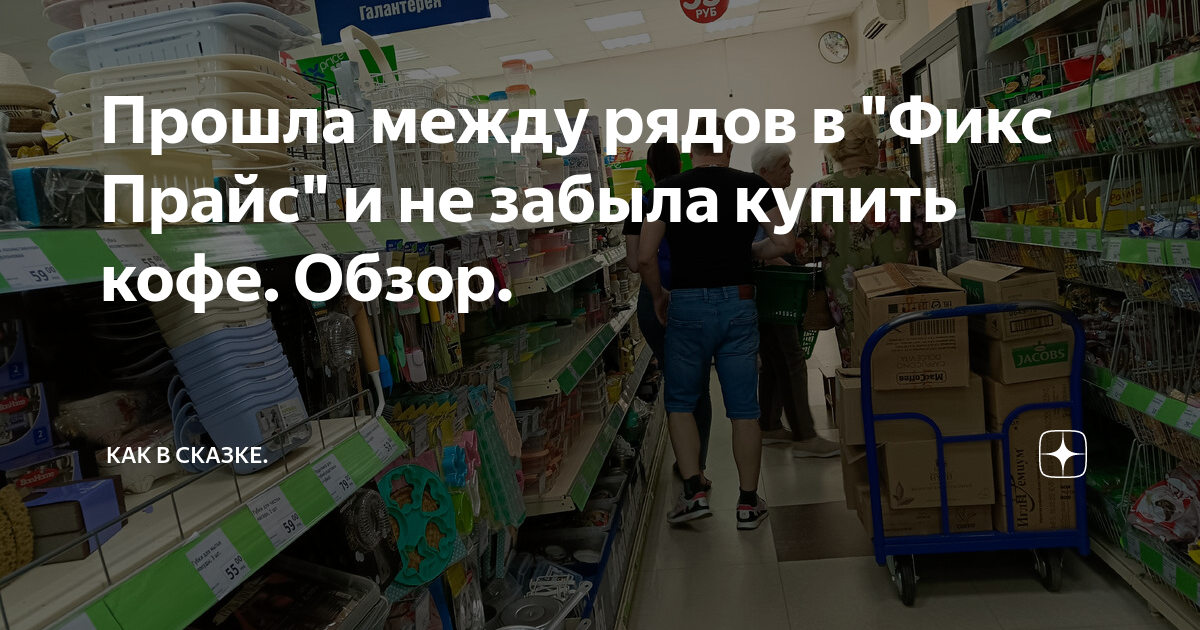 Прошла между рядов в "Фикс Прайс" и не забыла купить кофе. Обзор. | Как ...