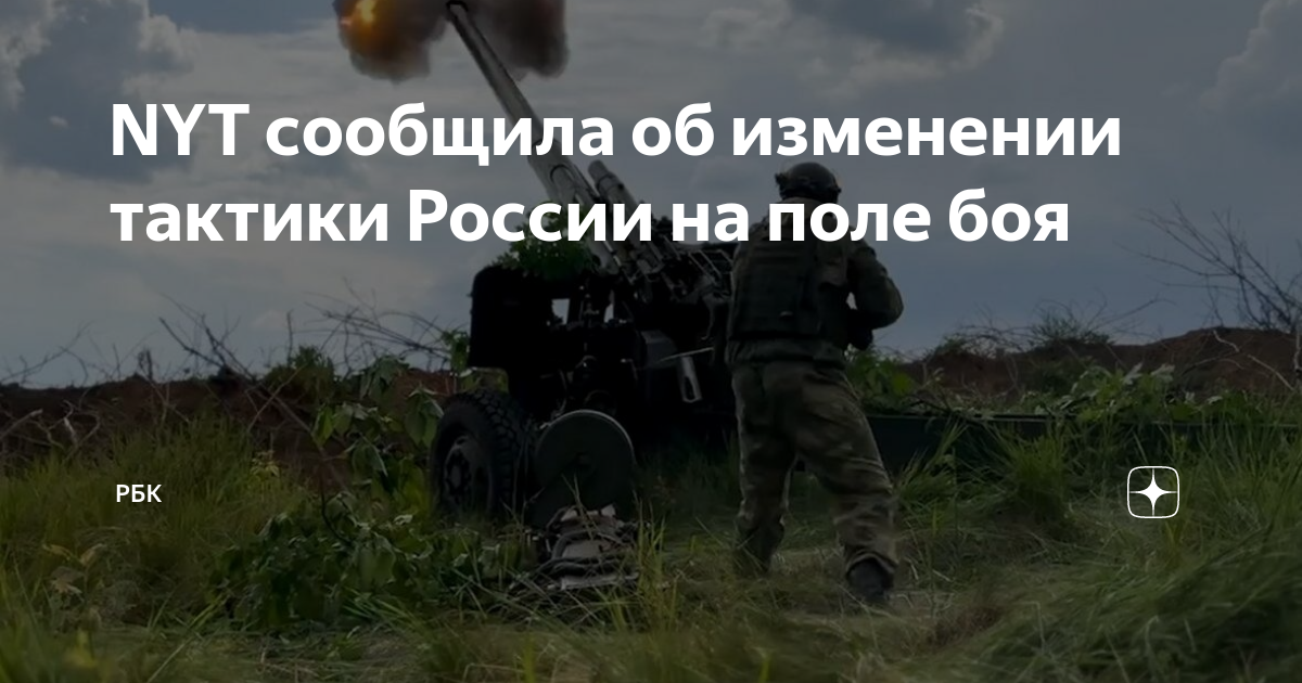 Nyt сообщила об изменении тактики России на поле боя РБК Дзен