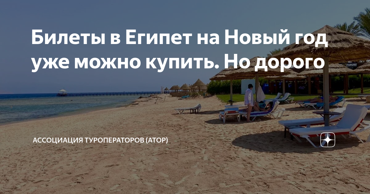 Билеты в Египет на Новый год уже можно купить. Но дорого | Ассоциация ...
