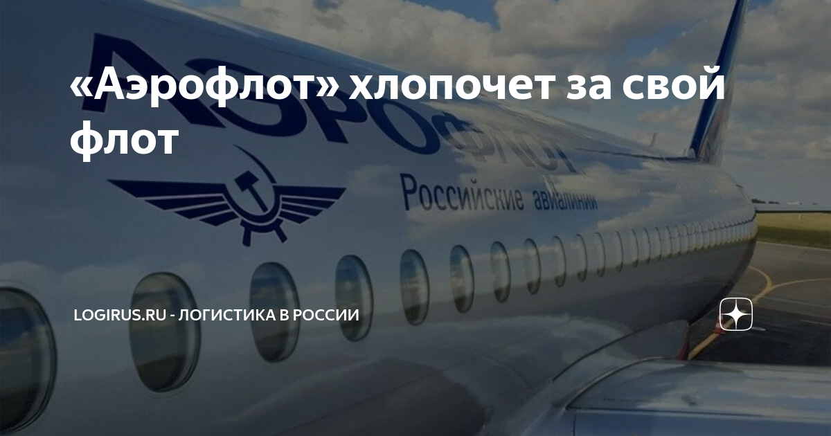«Аэрофлот» хлопочет за свой флот | Logirus.ru - логистика в России | Дзен