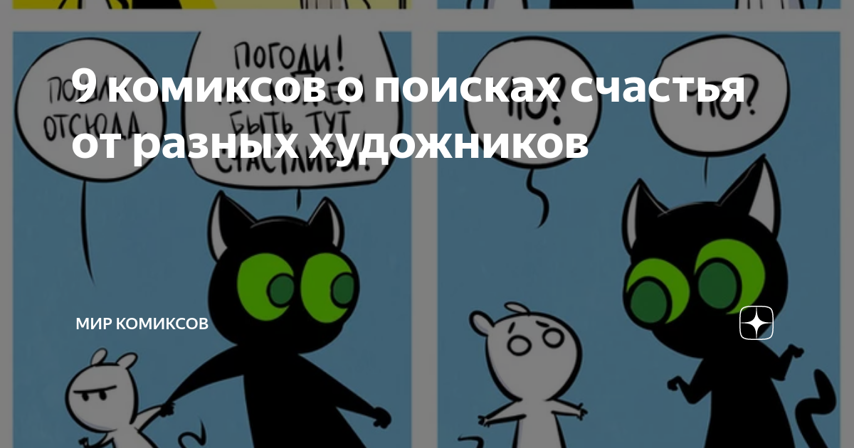 9 комиксов о поисках счастья от разных художников | Мир комиксов | Дзен