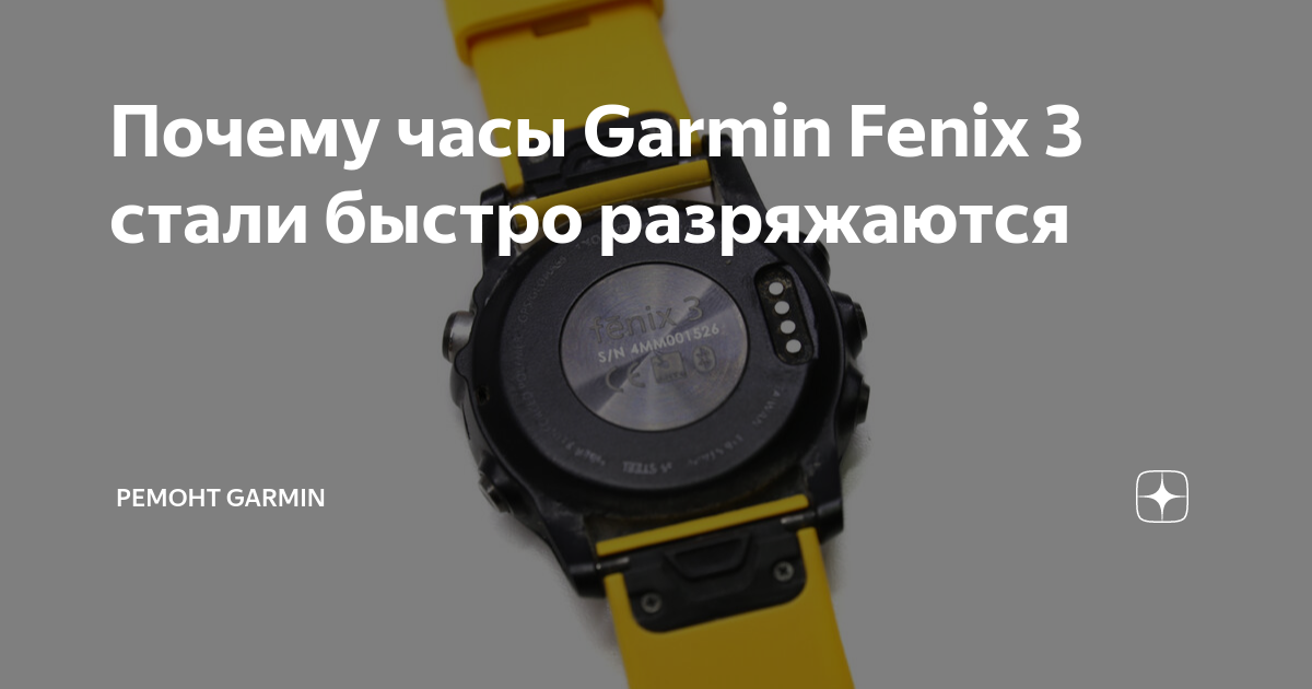 Почему часы Garmin Fenix 3 стали быстро разряжаются | Ремонт Garmin | Дзен
