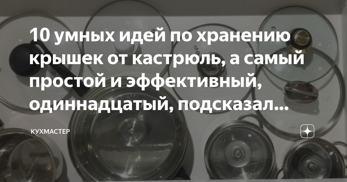 10 умных идей по хранению крышек от кастрюль, а самый простой и ...