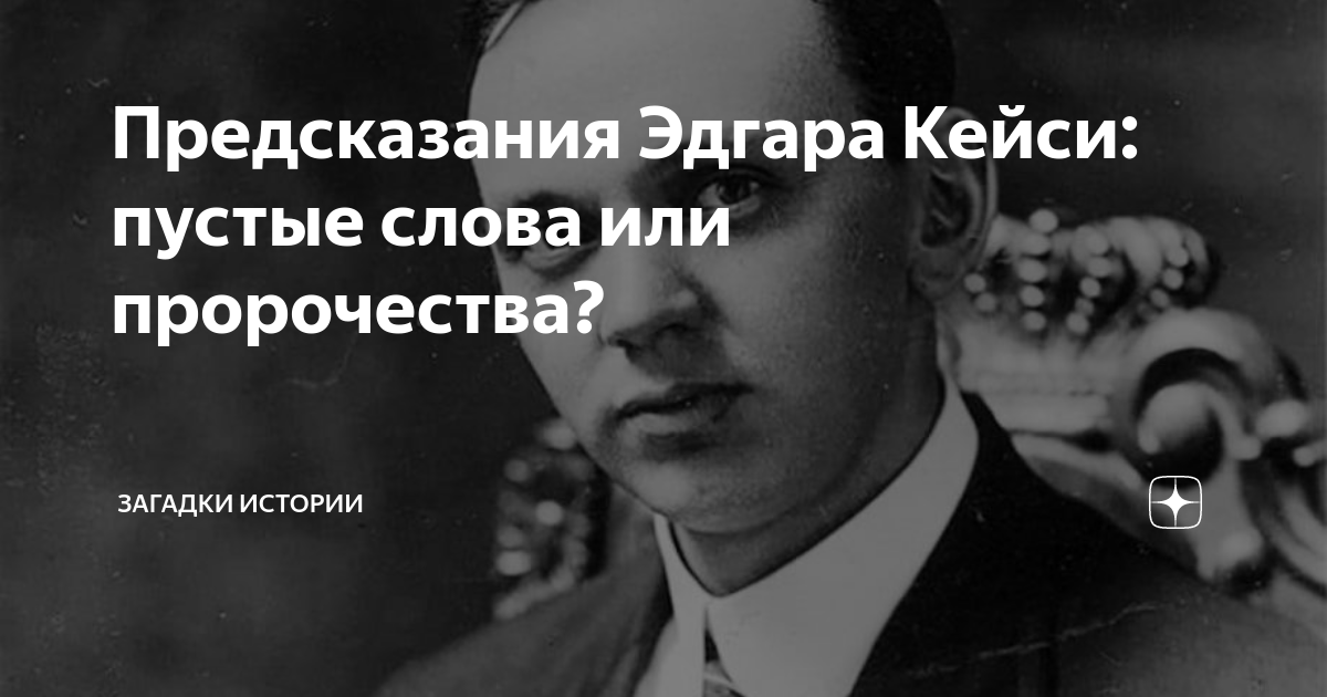 Предсказания Эдгара Кейси: пустые слова или пророчества? | Загадки ...