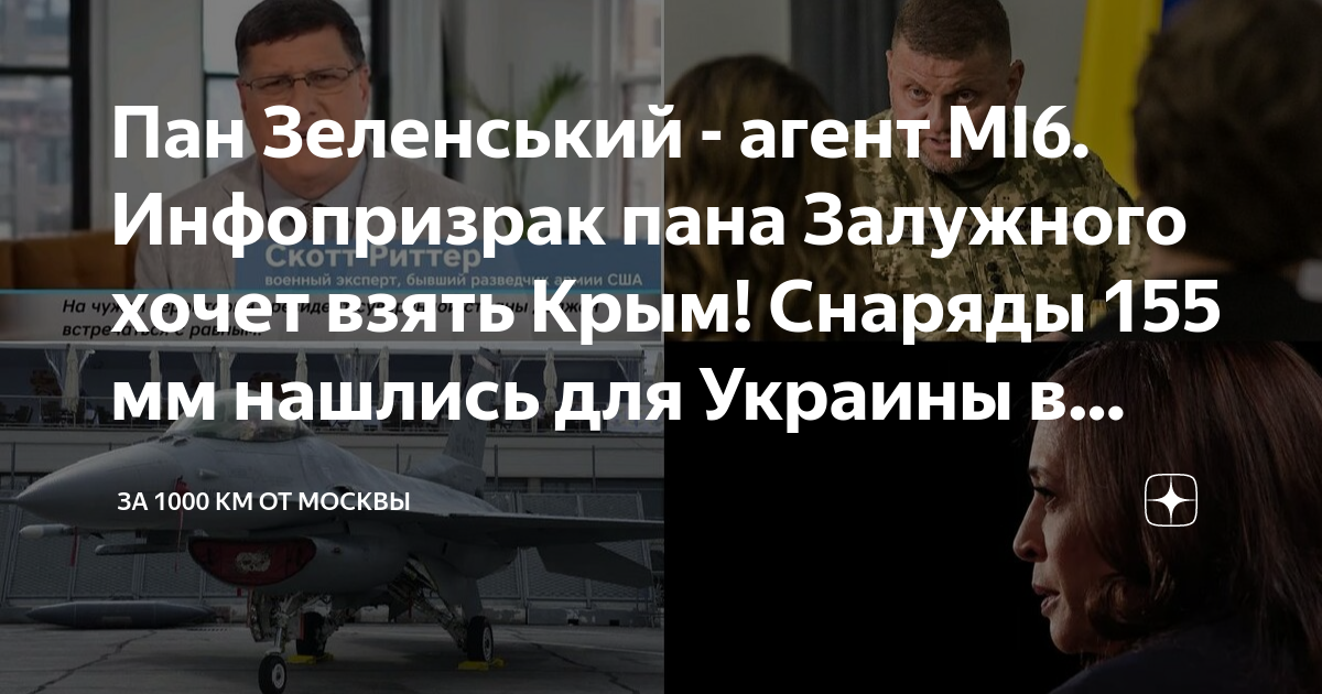 Пан Зеленський - агент MI6. Инфопризрак пана Залужного хочет взять Крым! Снаряды 155 мм нашлись ...
