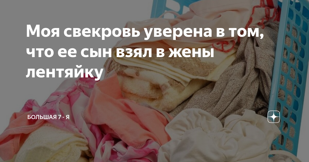 Моя свекровь уверена в том, что ее сын взял в жены лентяйку | Большая 7 ...