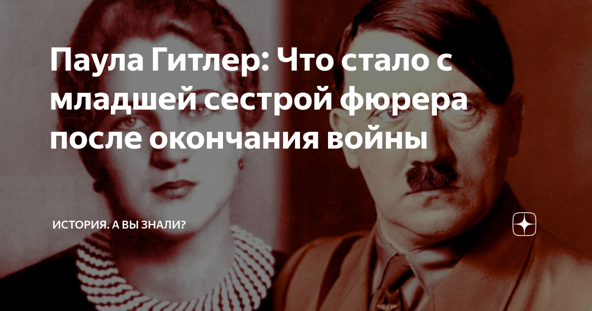 Паула Гитлер Что стало с младшей сестрой фюрера после окончания войны